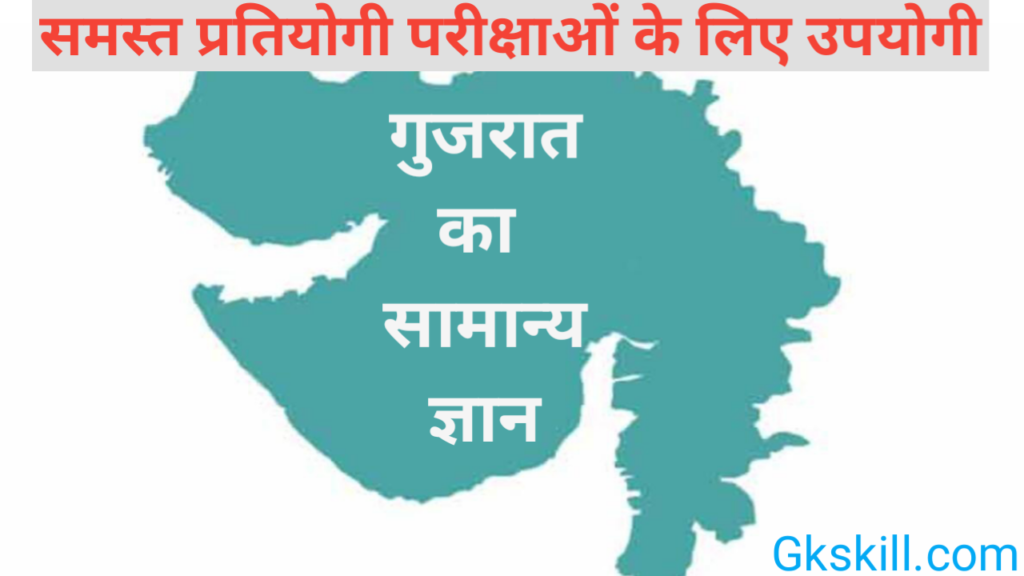 Gujarat gk in Hindi | Gujarat General Knowledge | गुजरात सामान्य ज्ञान ...