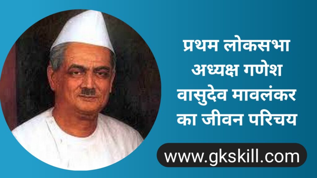 Ganesh Vasudev Mavalankar Biography | गणेश वासुदेव मावलंकर की जीवनी ...