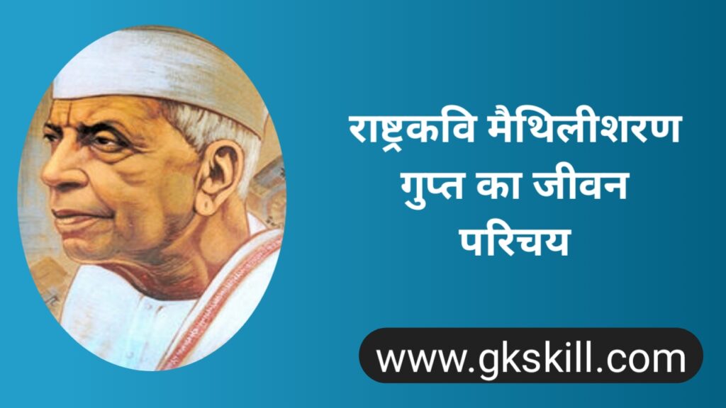 Maithili Sharan Gupt Biography | मैथिलीशरण गुप्त की जीवनी - Gk skill