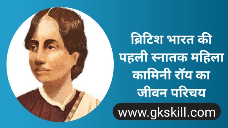Kamini Roy Biography | कामिनी राय की जीवनी - Gk skill