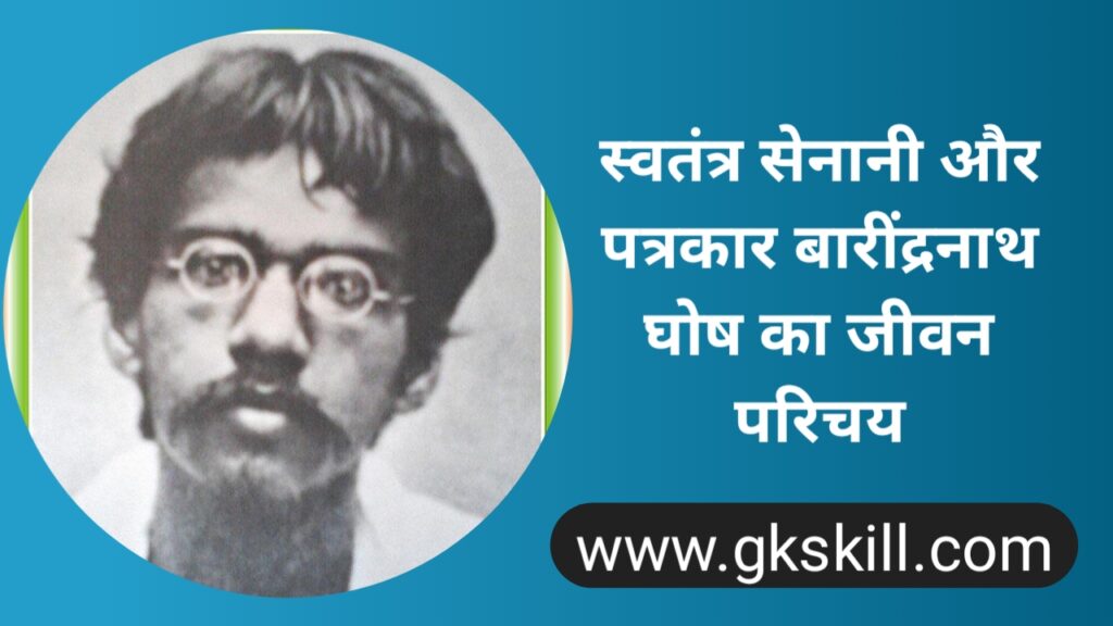 Barindra Kumar Ghose Biography | बारींद्र कुमार घोष की जीवनी - Gk skill