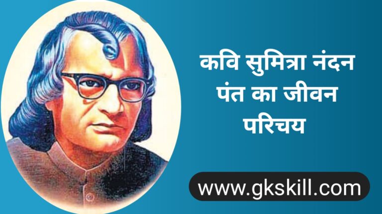 Sumitranandan Pant Biography | सुमित्रानंदन पंत की जीवनी - Gk skill