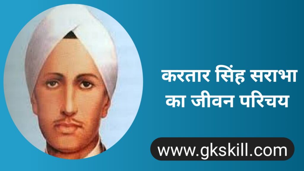 Kartar Singh Sarabha Biography | करतार सिंह सराभा की जीवनी - Gk skill