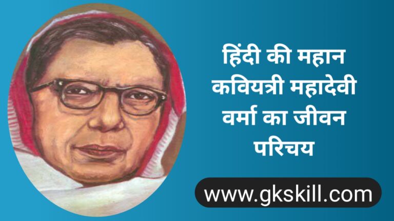 Mahadevi Verma Biography | महादेवी वर्मा की जीवनी - Gk skill